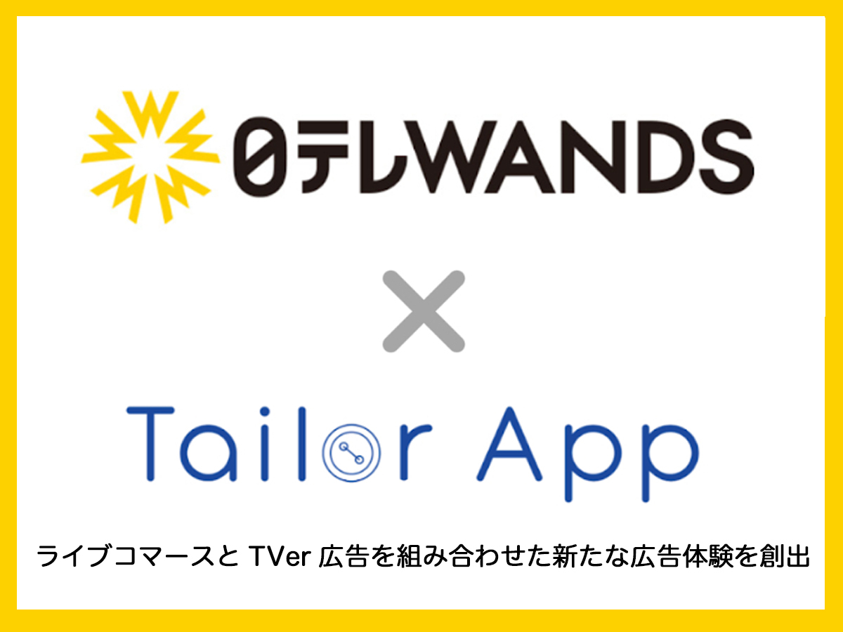 日テレWandsとTailorAppが連携ライブコマースの「最も売れる瞬間」をTVCM化！TVer広告向け「UGCM」でCPAを最適化 | NEWS | 日テレWands